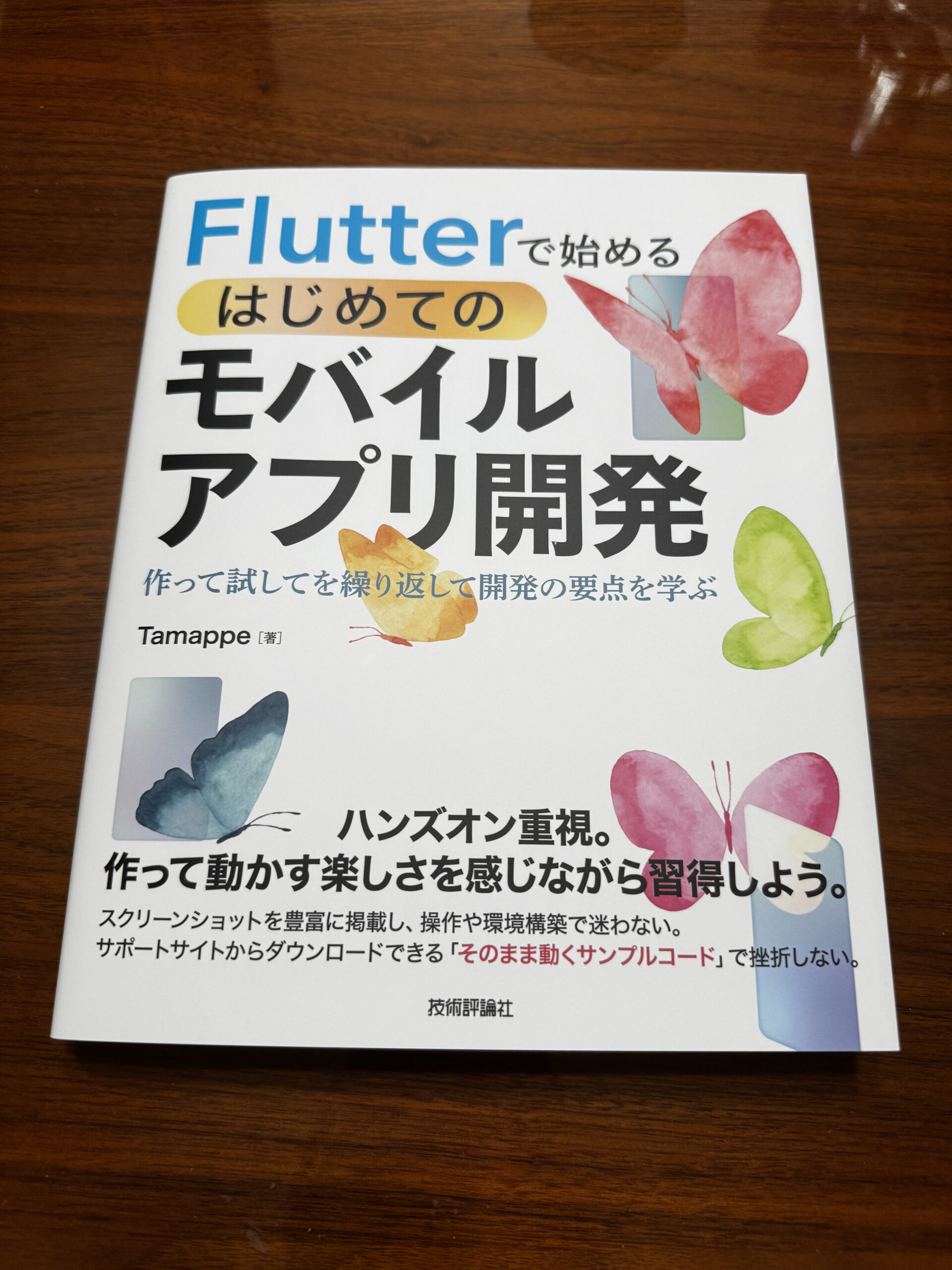 人生初の出版！Flutter本を執筆しました - Tamappe Life Log